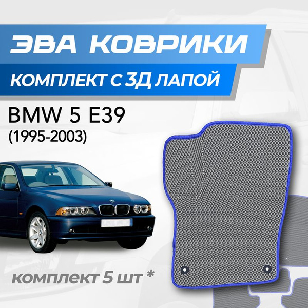 Коврики в салон автомобиля TuckerMat BMW e39 ромб, цвет серый, синий - купить по выгодной цене в ...