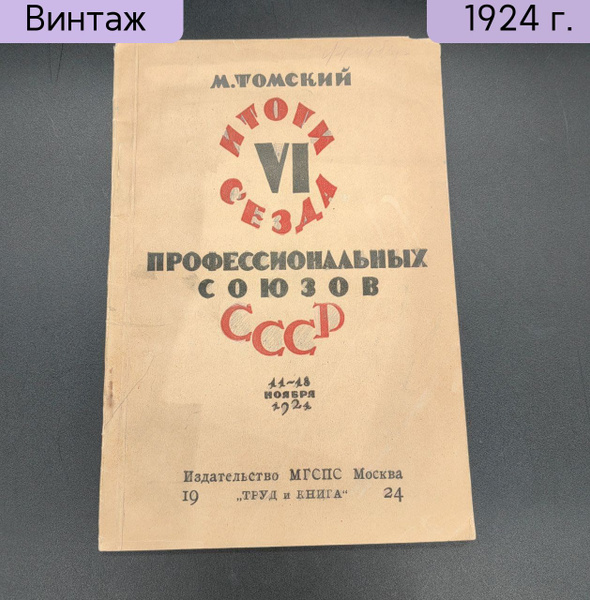 М. Томский Итоги VI съезда профессиональных союзов СССР 11-18 ноября 1924, бумага, печать, РСФСР ...
