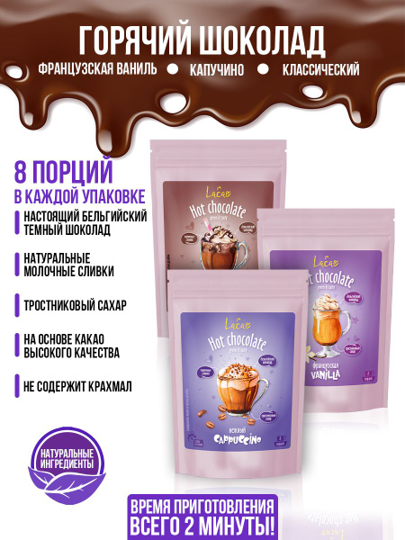 Натуральный горячий шоколад Lacao Французская ваниль, классический ...