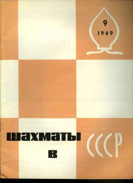 Журнал Шахматы в СССР 1969 №9 - купить с доставкой по выгодным ценам в интернет-магазине OZON ...