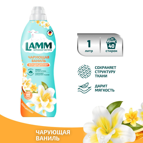 LAMM Чарующая ваниль кондиционер для белья универсальный концентрат ...