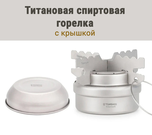 Титановая спиртовая горелка с крышкой Tomshoo спиртовка - купить с ...