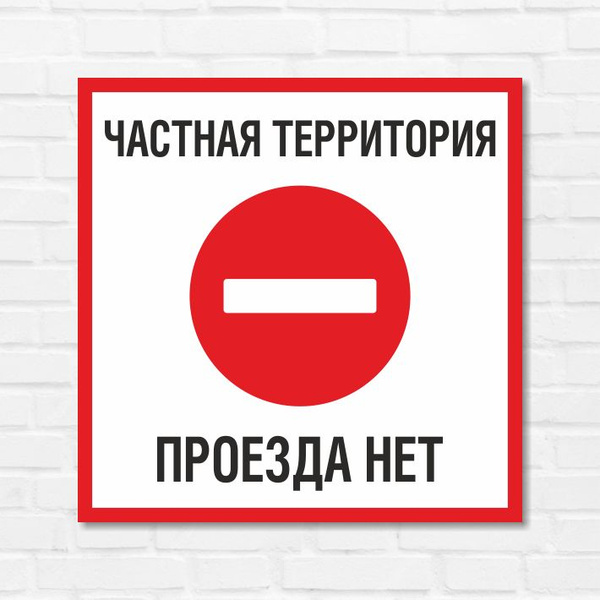 Табличка "Частная территория. Проезда нет.", 45х45 см, ПВХ, 45 см, 45 ...