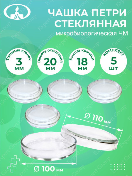 Чашка Петри стеклянная 100х20мм,5 штук - купить с доставкой по выгодным ...