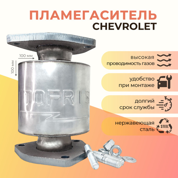 Пламегаситель на Шевроле Круз - TOFRIS арт. 971044116 - купить по ...