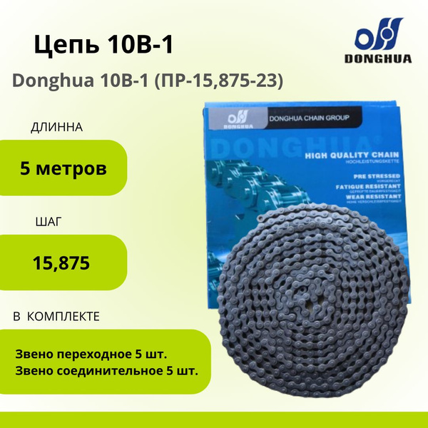 Цепь Donghua 10B-1 (L 5 м) купить на OZON по низкой цене (1386724314)