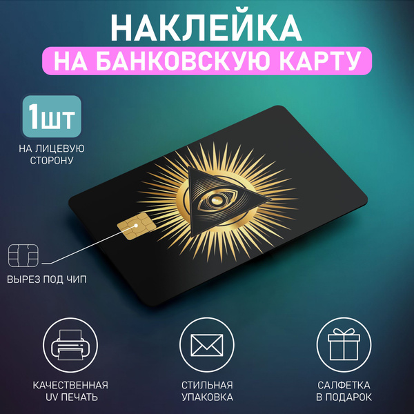 Наклейка на банковскую карту глаз, масонский знак, всевидящее око ...