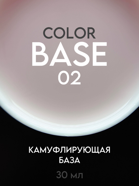 Камуфлирующая база Color Base 02, 30 мл. - купить с доставкой по ...