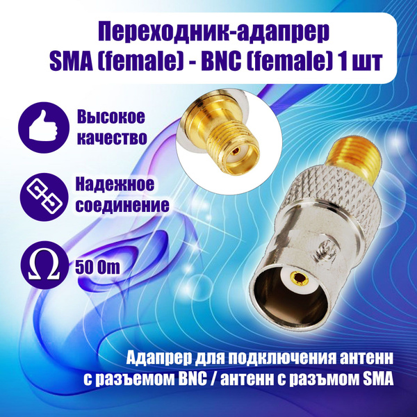 Переходник гнездо BNC female (мама) - Sma female (мама) SB-322 1шт. - купить с доставкой по ...