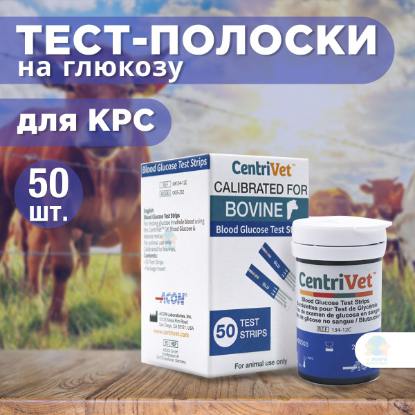 Тест-полоски на глюкозу CentriVet CE, 50 шт. - купить с доставкой по ...