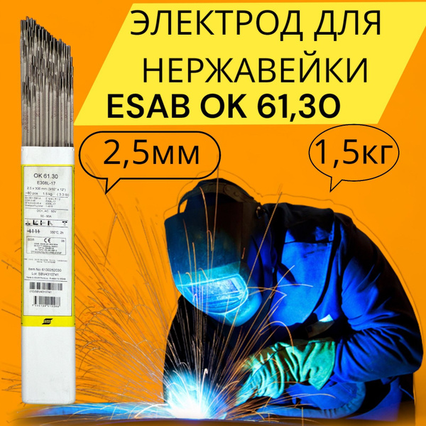 Электроды для сварки ОК 61.30 ф 2,5х300 мм Esab (1,5 кг) - купить с ...