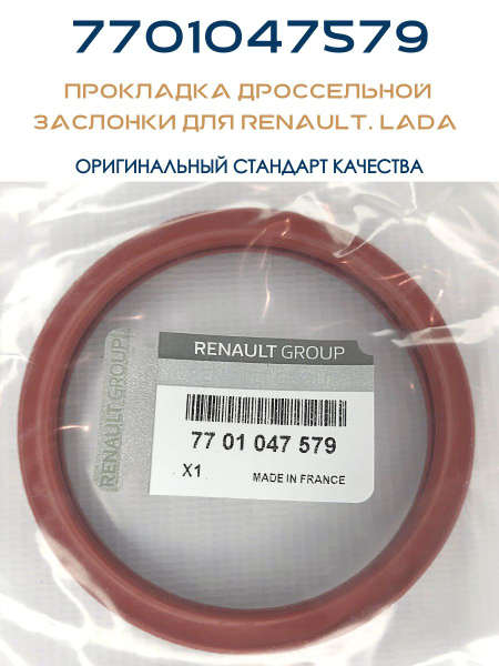 Прокладка дроссельной заслонки для Renault, LADA 7701047579 - арт ...
