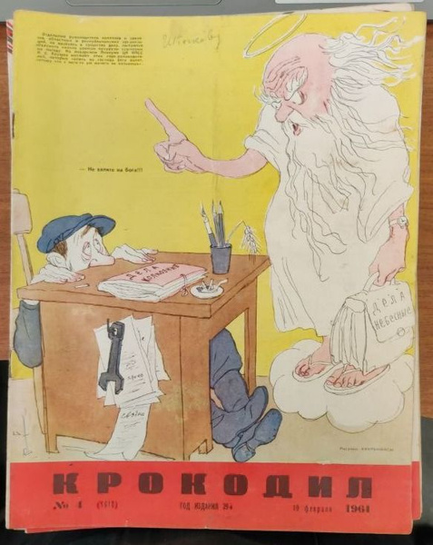 Журнал Крокодил 1961 №4 - купить с доставкой по выгодным ценам в интернет-магазине OZON (1383340016)