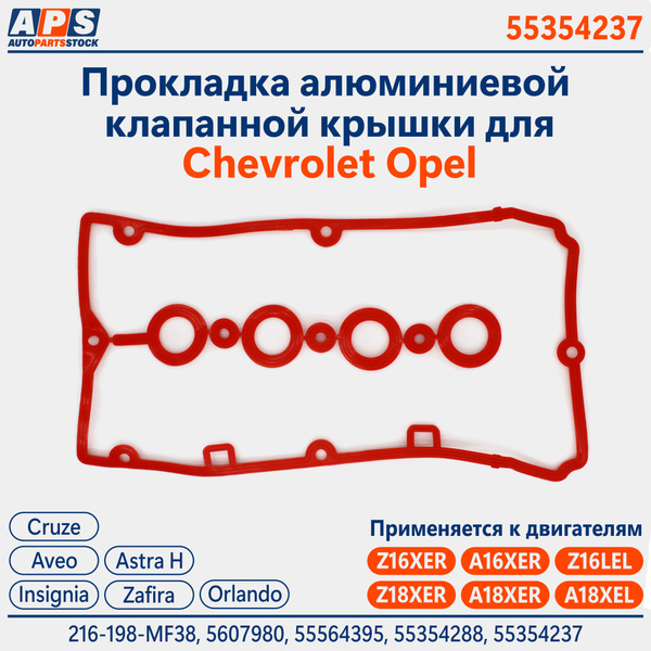 Прокладка алюминиевой клапанной крышки Опель, OPEL Astra, Zafira ...