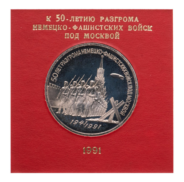 Монета 3 рубля 1991 Proof 50 лет разгрома немецко-фашистских войск под ...