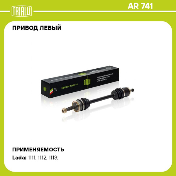 Привод левый для автомобилей Лада 1111 Ока TRIALLI AR 741 - Trialli арт ...
