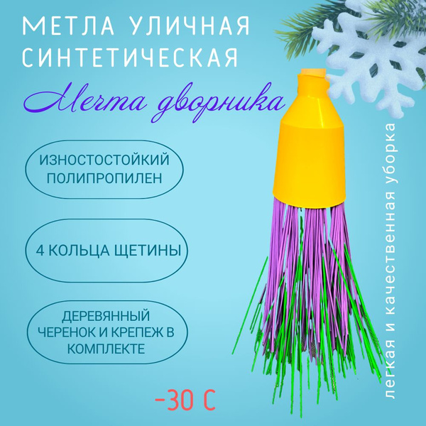 Метла уличная синтетическая Мечта дворника, полипропилен, супер плотная ...