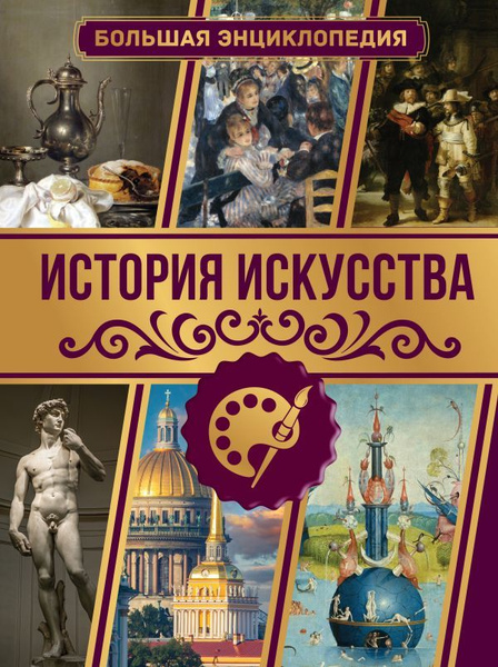 История искусства. Большая энциклопедия | Марина - купить с доставкой ...