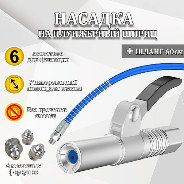 Головка на плунжерный шприц для смазки + шланг 60 см + 6 насадок ...