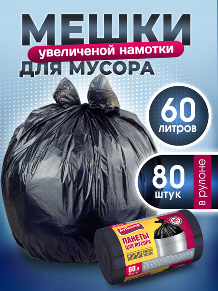 Мешки для мусора 60л, Avikomp, 80шт, черные - купить с доставкой по ...