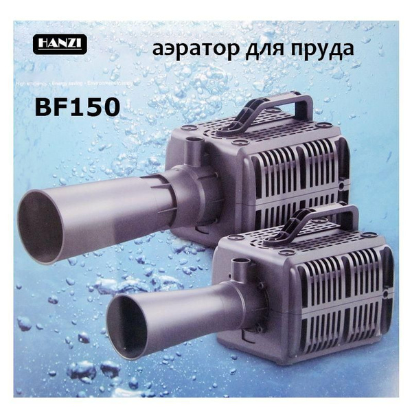 Аэратор для пруда погружной HAILEA BF150, 145 л/мин - купить с доставкой по выгодным ценам в ...