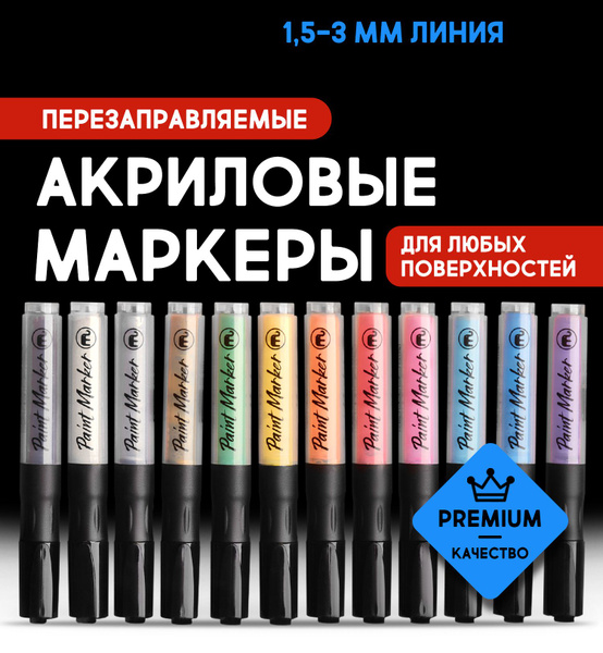 Акриловые маркеры для рисования на любых поверхностях, перезаправляемые ...