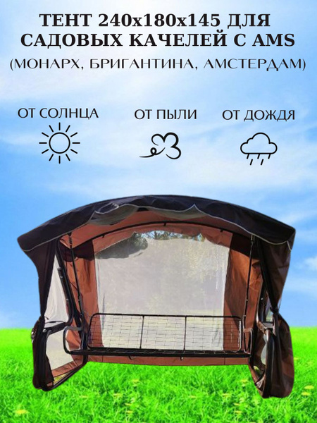 Тент для садовых качелей Эверена 145x180 см купить c доставкой на OZON ...