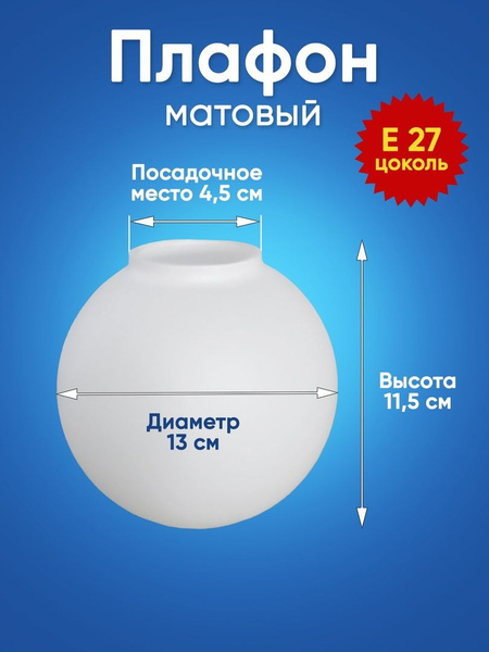 Плафон матовый шар - купить с доставкой по выгодным ценам в интернет ...