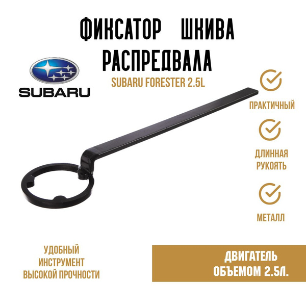 Фиксатор шкива распредвала Subaru forester 2.5L - купить с доставкой по ...