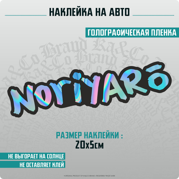 Наклейки на автомобиль Nori Yaro - купить по выгодным ценам в интернет ...