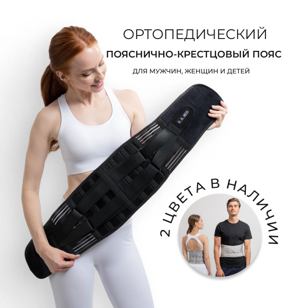 D.K.Med Пояснично-крестцовый ортопедический пояс, корсет для спины ...