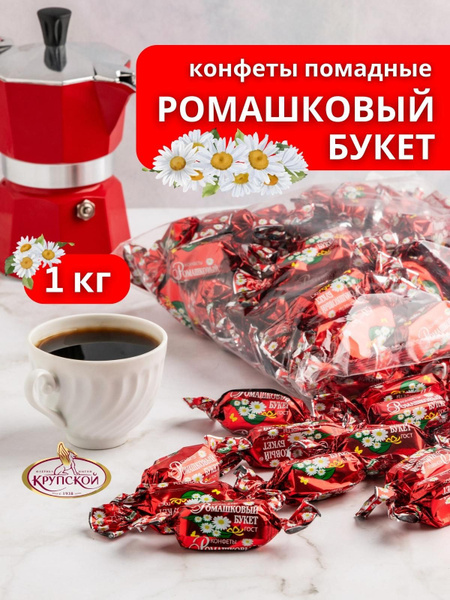 Конфеты Ромашковый Букет 1 кг - купить с доставкой по выгодным ценам в ...