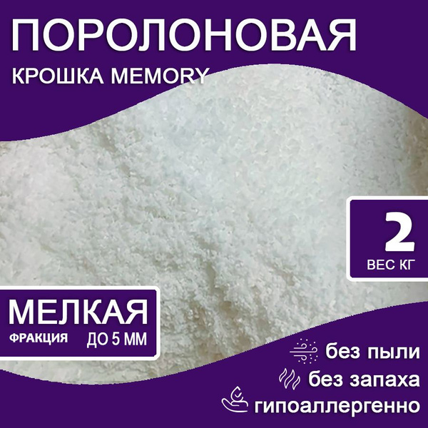 Поролоновая крошка мемори для набивки игрушек и рукоделия (мелкая ...
