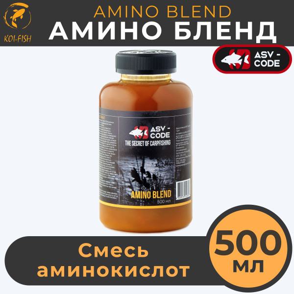Амино бустер ASV-CODE смесь аминокислот 500мл Amino - Blend, рыболовная прикормка - купить с ...