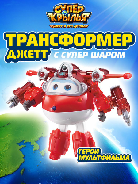 Игровой набор Супер Крылья, Трансформер Джетт с супер шаром, EU760963 ...