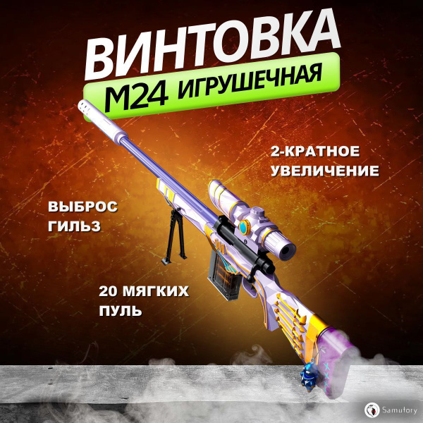 Вопросы и ответы о Игрушечная снайперская винтовка M24 LC63D для детей , с мягкими патронами ...