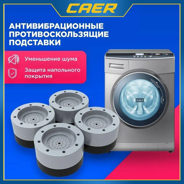 Антивибрационные подставки под стиральную машину и холодильник ...