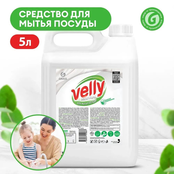 GRASS Средство для мытья посуды "Velly Neutral" (канистра 5кг) - купить ...