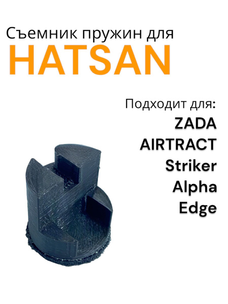 Съёмник пружины Хатсан альфа / Striker Alpha / Striker Edge (выпуск ...