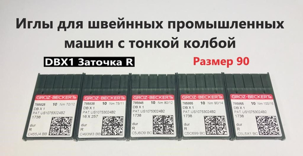 Иглы DBX1 №90Groz-Beckert 30 штук для промышленных швейных машин купить на OZON по низкой цене ...