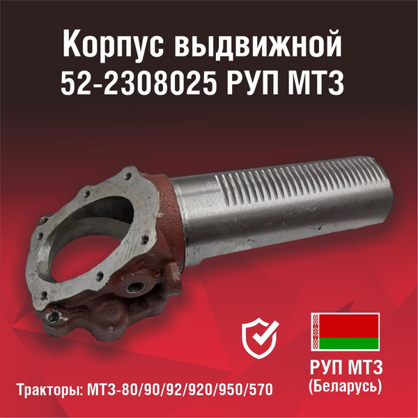 Корпус выдвижной 52-2308025 РУП МТЗ - купить с доставкой по выгодным ...