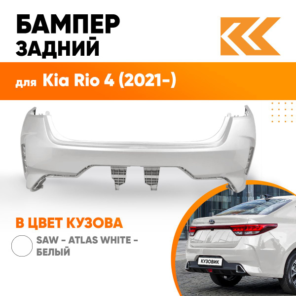 Бампер задний в цвет кузова для Киа Рио 4 Kia Rio 4 (2020-) рестайлинг ...