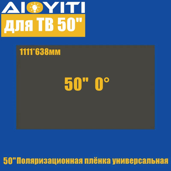 (1111*638 мм) Универсальная поляризационная пленка для телевизора 50 ...