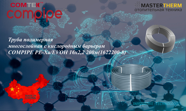 Труба полимерная многослойная с кислородным барьером COMPIPE PE-Xa/EVOH ...
