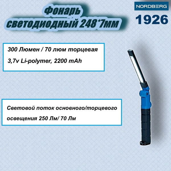 Фонарь NORDBERG светодиодный 248*7мм, складной, аккумуляторный ...