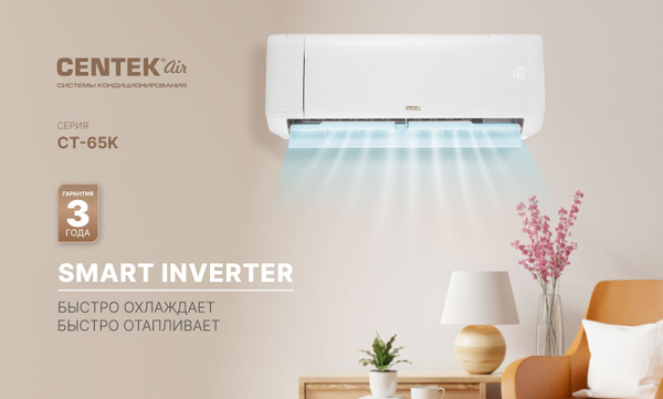 сплит система инверторная CENTEK CT-65K09 встроенный Wi-Fi для ...