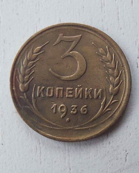 3 копейки 1936 года - купить в интернет-магазине OZON с быстрой доставкой (1392841783)