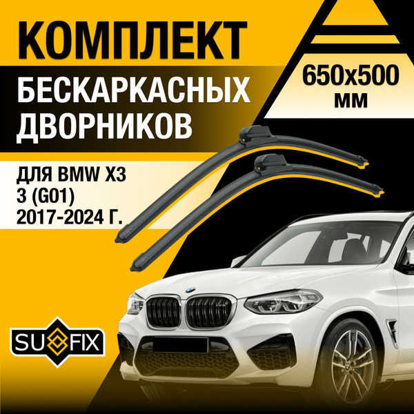 Щетки стеклоочистителя для BMW X3 / X3M G01, F97 / 2017 2018 2019 2020 ...