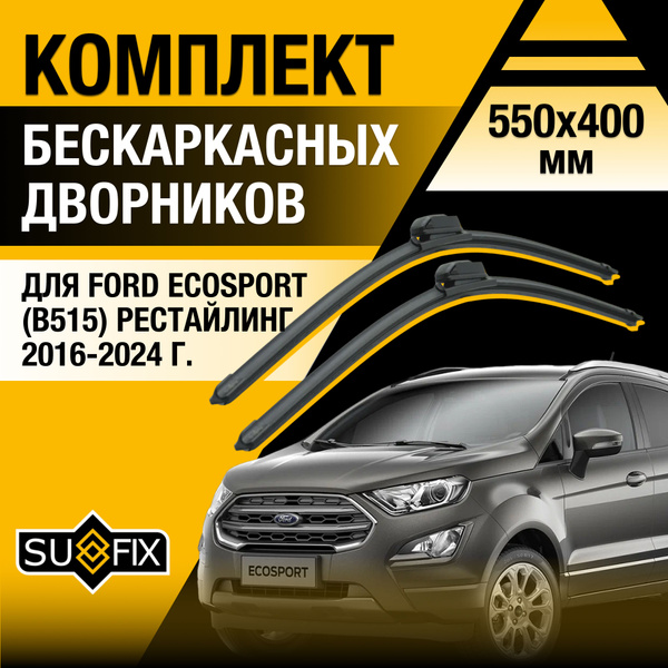 Характеристики Дворники автомобильные для Ford EcoSport (2) B515 ...