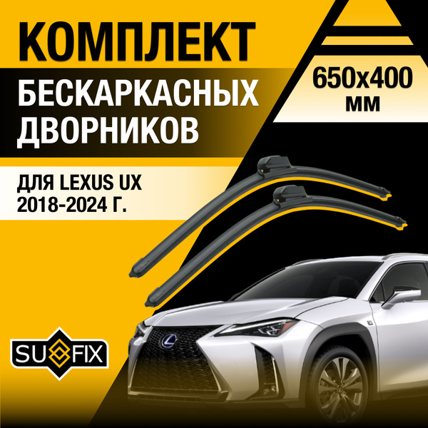 Комплект бескаркасных щеток стеклоочистителя SUFIX DS6630-B650400H ...